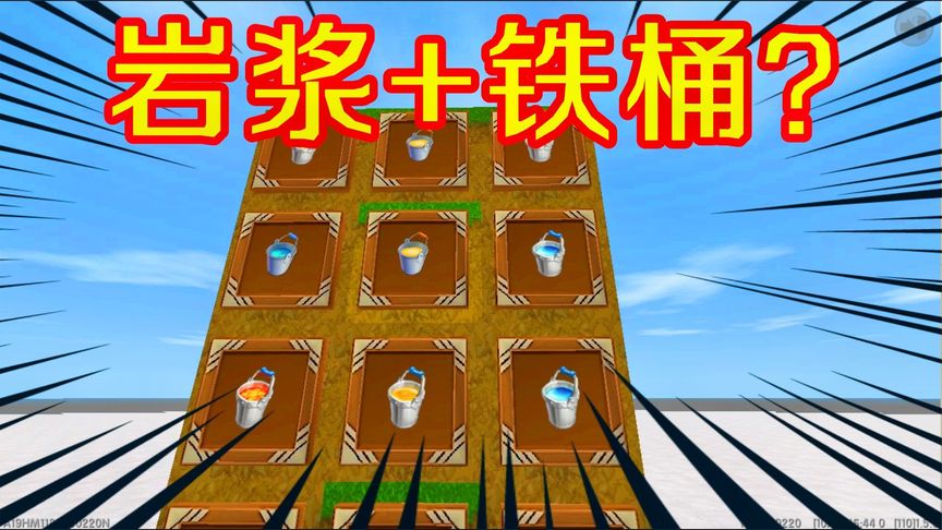 迷你世界:“岩浆”加“铁桶”组合会发生什么?结果让我很惊讶!