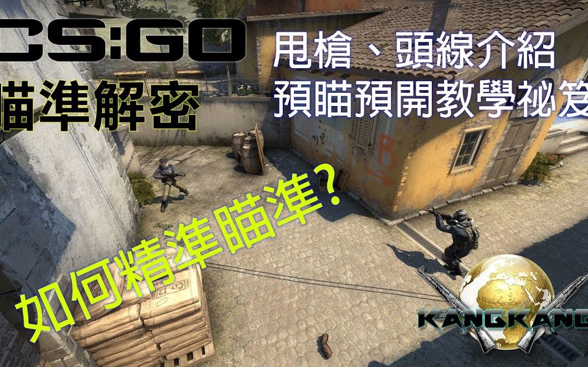 [CS:GO] 教學 - 瞄準解密 | 預瞄預開 | 基本射擊技巧 (AIM) 身法教學後續集