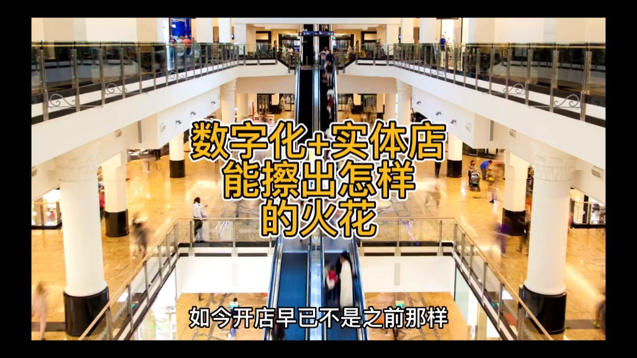 数字化+实体店,能擦出怎样的火花?