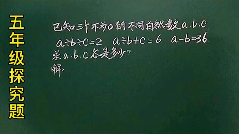 五:a除以b除以c=2,a除以b+c=6,a-b=36,求三数咋看不懂呢