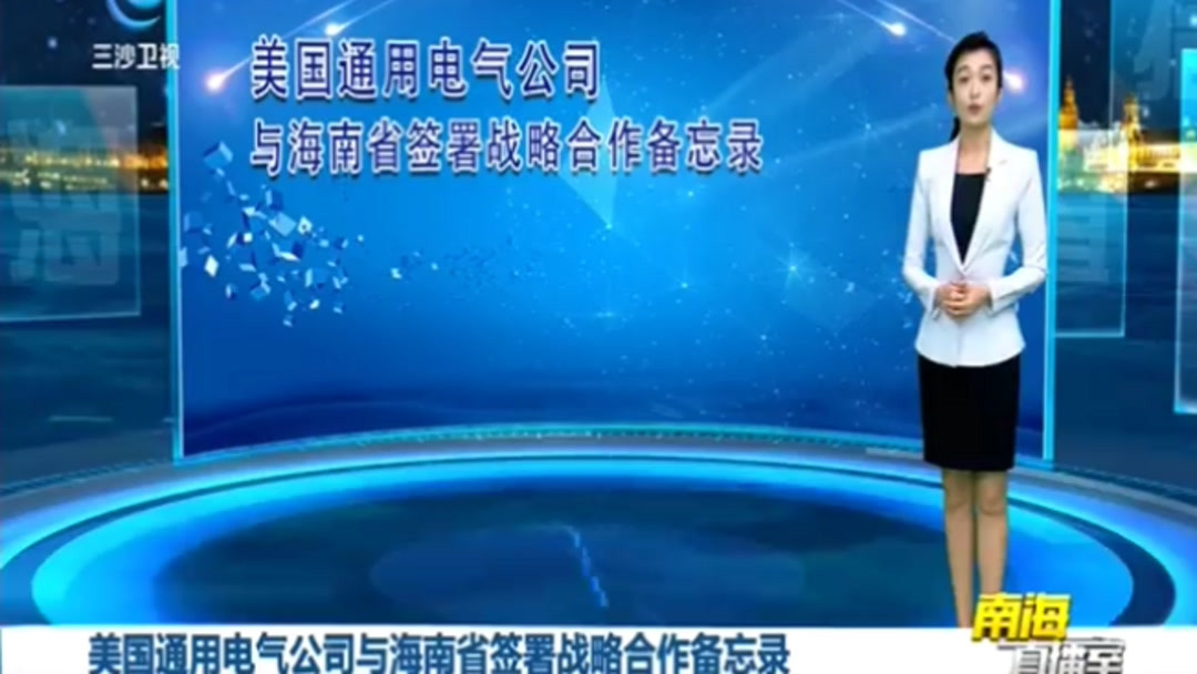 美国通用电气公司与海南省签署战略合作备忘录