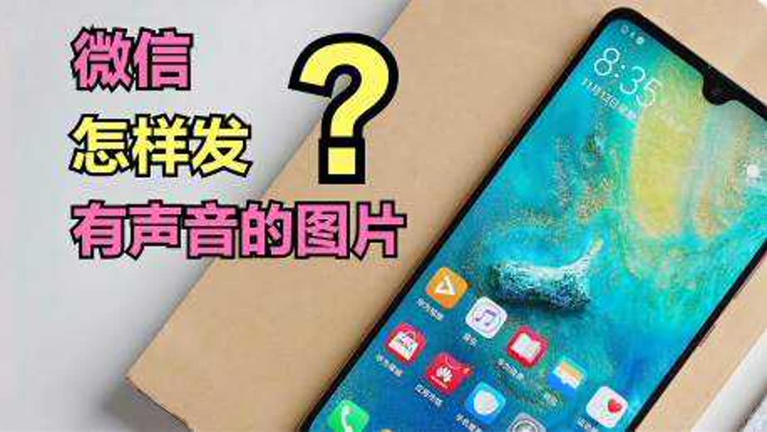 原来微信还可以发「有声音的图片」,方法很简单,2分钟就能学会