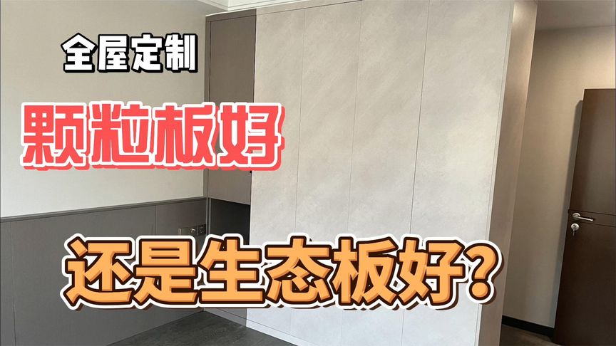 衣柜用颗粒板还是生态板?很多业主都选错了,世界上没有后悔药