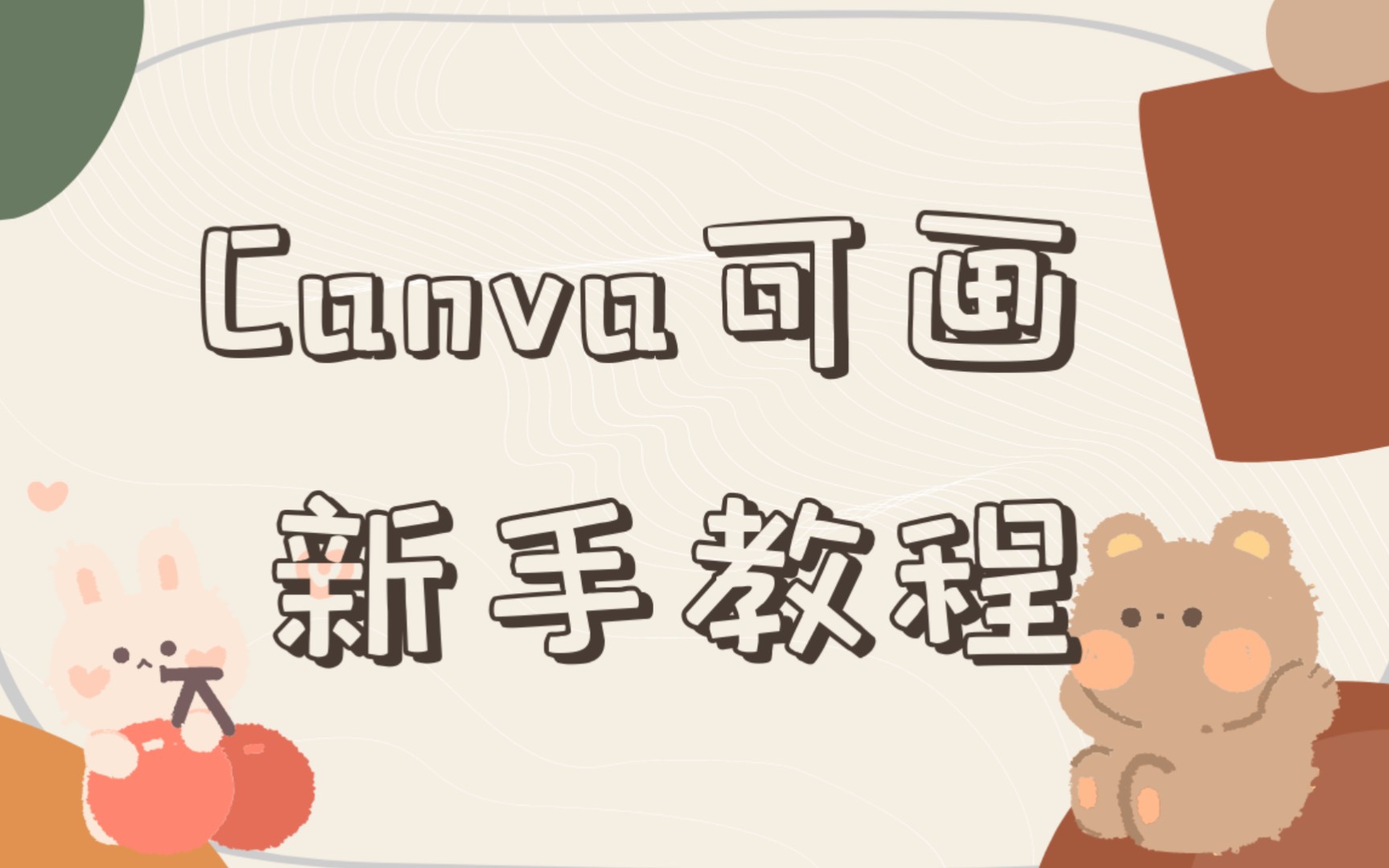 ...不会ps的姐妹快进来!教你用Canva可画制作一份基础手幅!电脑手机...