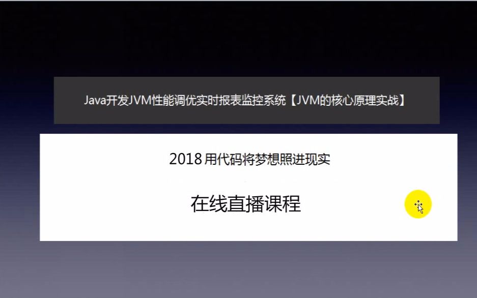 Java开发JVM性能调优实时报表监控系统【JVM的核心原理实战】