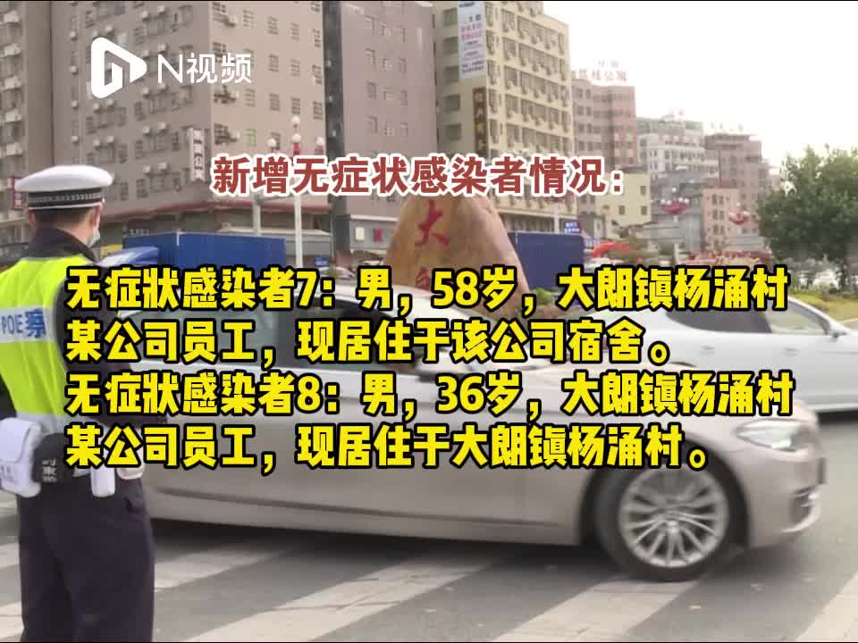 刚刚通报!东莞新增1例本土确诊病例,8例无症状感染者