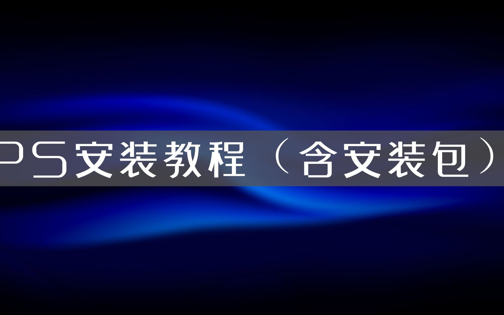 ...PS软件下载安装,女生也懂如何安装PS CS6软件,永久使用_20221019