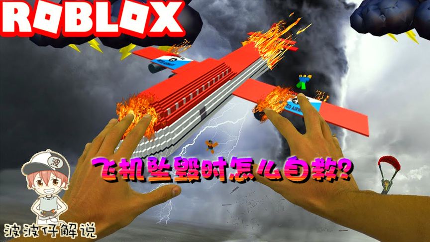 Roblox意外生存模拟器:努力活下去!当飞机坠毁了该如何自救?