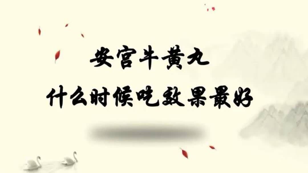 安宫牛黄丸什么时候服用效果最好?看看医生对中风患者的建议