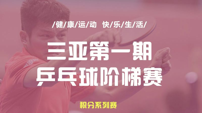 陈靖VS林奕什-2019第一期乒乓球积分阶梯赛