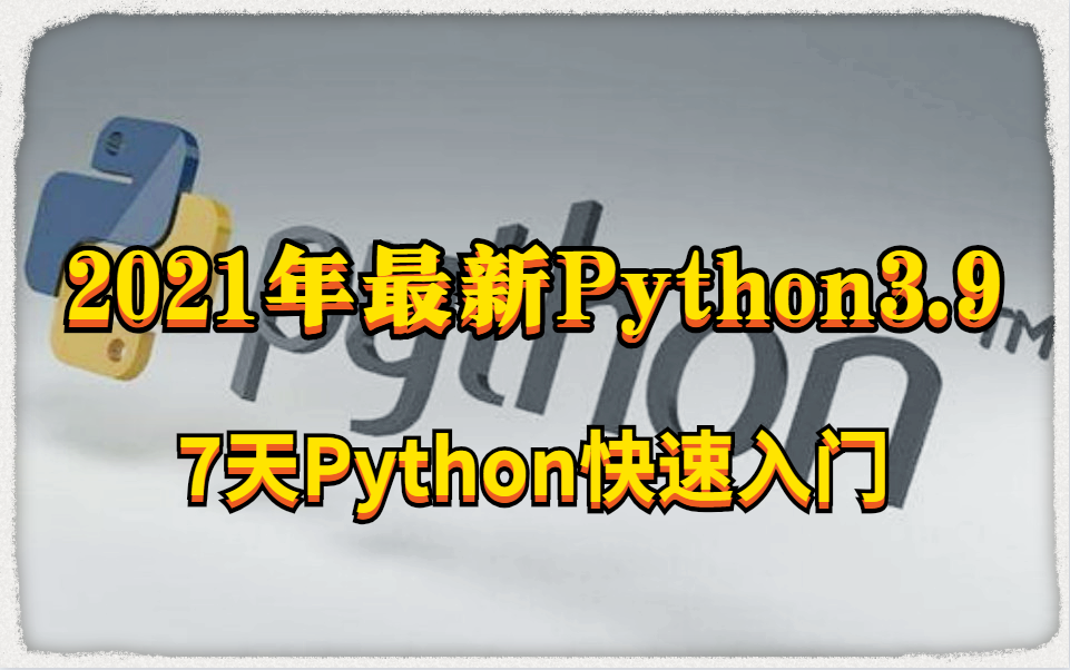 【2021年最新Python3.9教程】7天Python快速入门全套课程