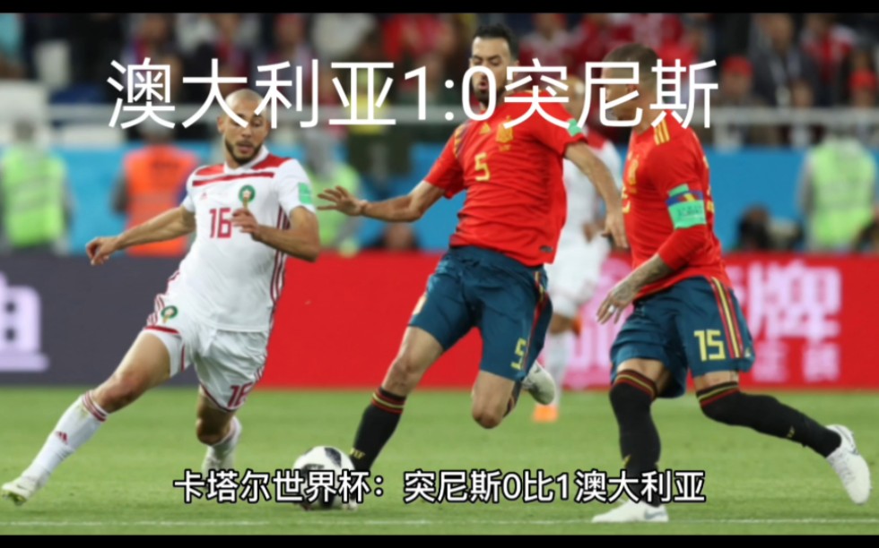 卡塔尔世界杯最新战果:澳大利亚1:0突尼斯