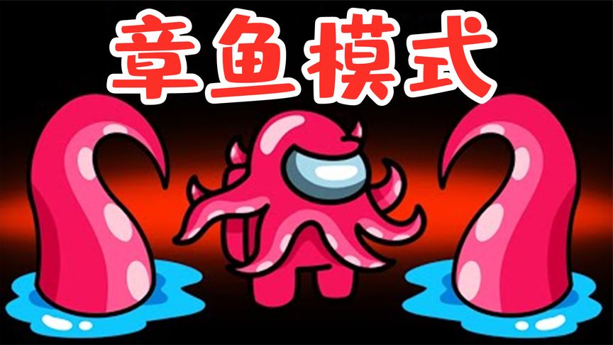 Amongus章鱼模式:内鬼召唤巨型章鱼怪,船员这下危险了!