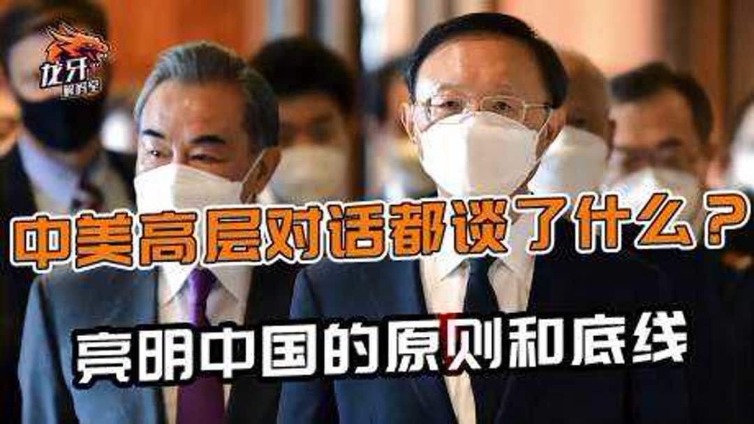 中美高层战略谈话:亮出谈判底线,中国寸土不让!