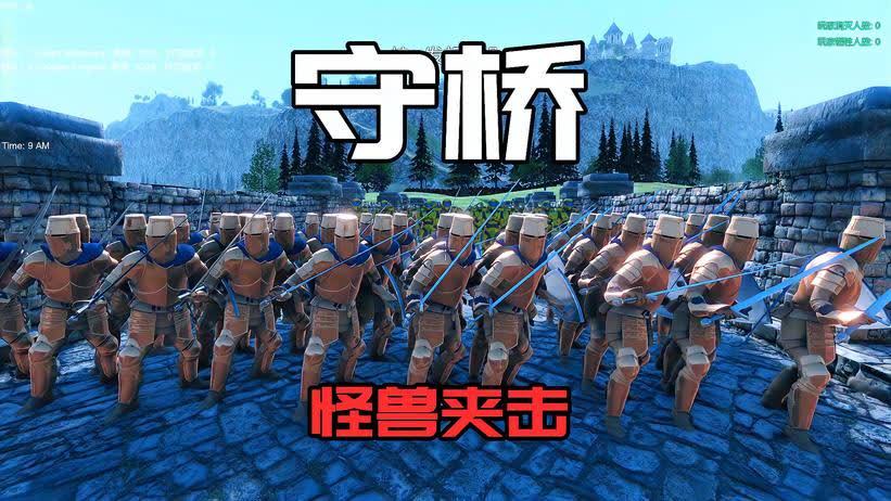 史诗战争模拟器:人类被困桥上,遭遇怪兽两面夹击,如何应对?