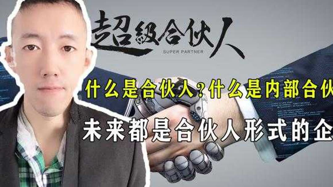 什么是合伙人以及内部合伙人?互联网企业最流行的创业模式是什么