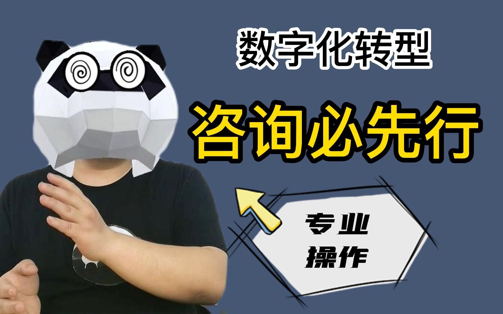 数字化转型,“型”之有效的秘诀,咨询必先行!