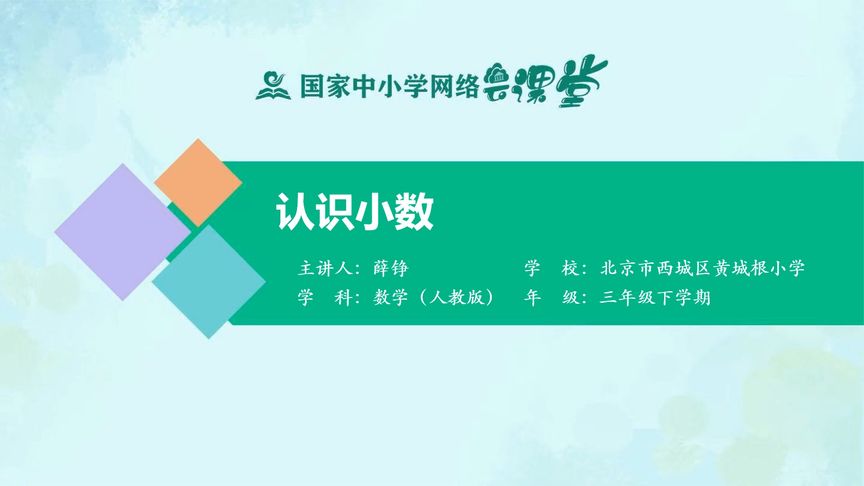 小学3年级数学同步课-下册(人教版)-42讲:认识小数