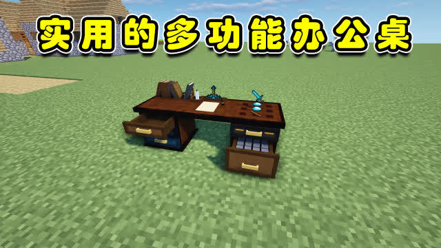 我的世界:你的内饰差一个办公桌?试试这个多功能模组吧!