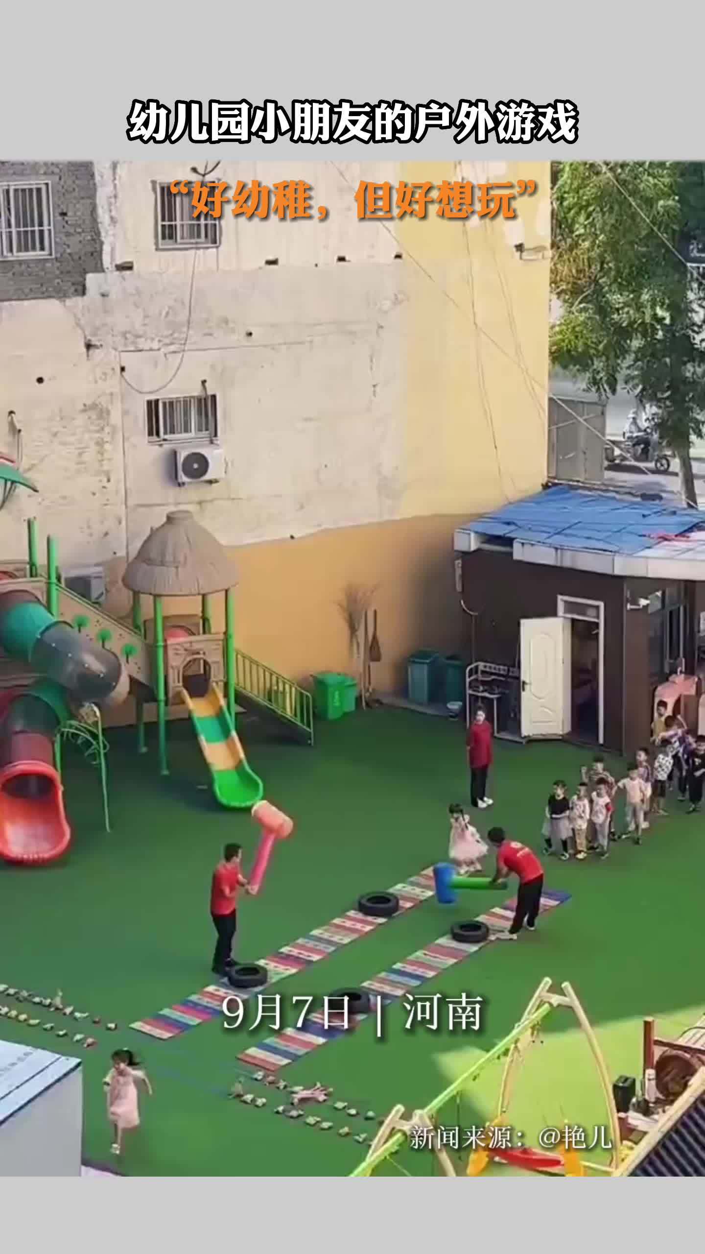 幼儿园小朋友的户外游戏,"好幼稚,但好想玩
