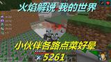 火焰解说 我的世界 火焰模组生存 5261 小伙伴各路点菜好晕