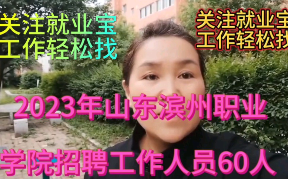 2023年山东滨州职业学院招聘工作人员60人