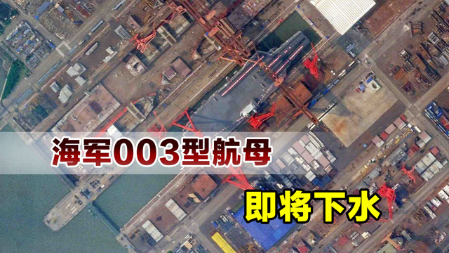 中国海军再攀高峰,003航母即将下水,它将带来哪些突破?