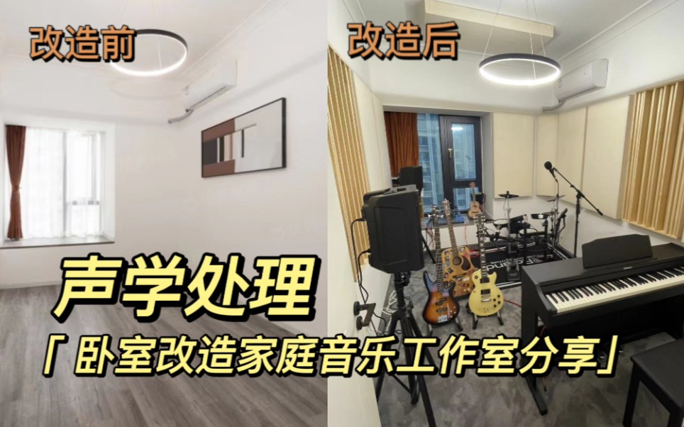 卧室改造家庭音乐工作室分享|声学处理