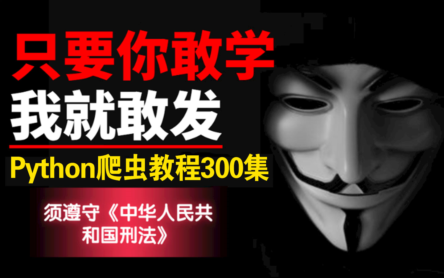 【付费爬虫课程】只要你敢学我就敢发!300集Python爬虫系统教程,从...