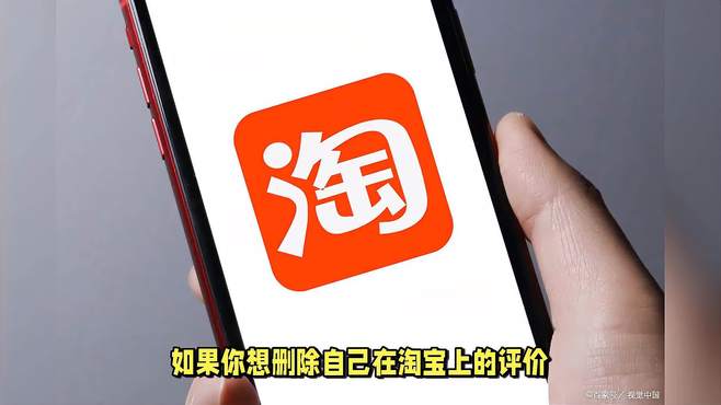 实用详细教程:如何删除自己在淘宝上的评价