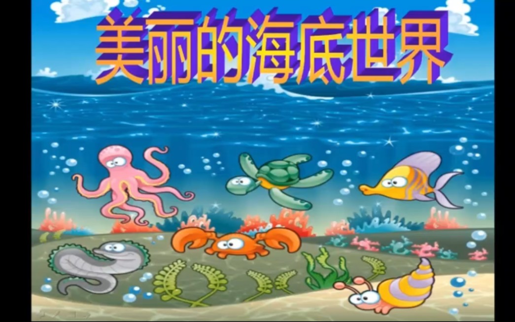 美丽的海底世界-小学信息技术-画图软件的课件1