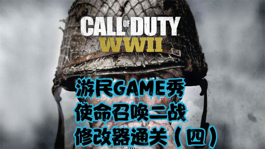 【使命召唤二战】特别行动处,开启修改器化身美国队长