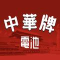 中华电池 
