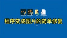 程序变成图片的简单修复