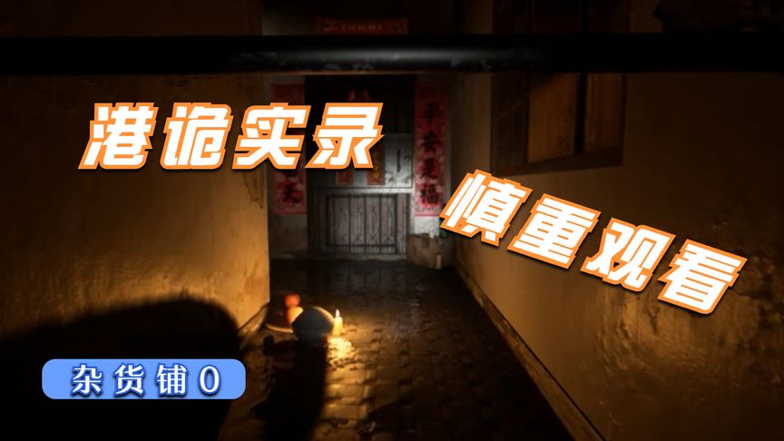 《港诡实录》恐怖游戏,谨慎观看