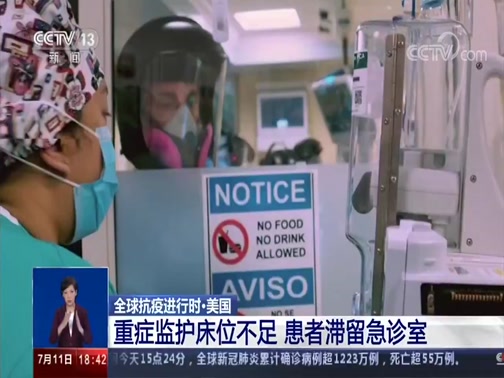 [共同关注]全球抗疫进行时·美国 重症监护床位不足 患者滞留急诊室