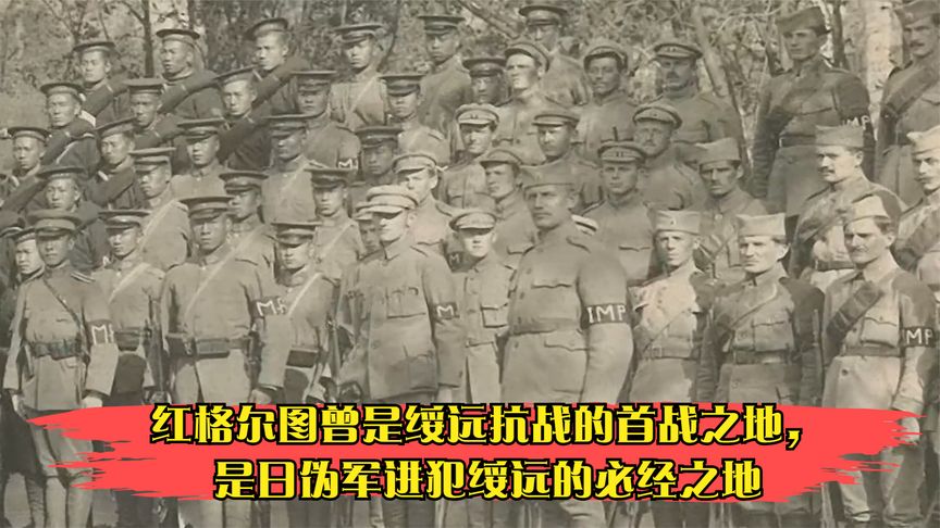 红格尔图曾是绥远抗战的首战之地,是日伪军进犯绥远的必经之地