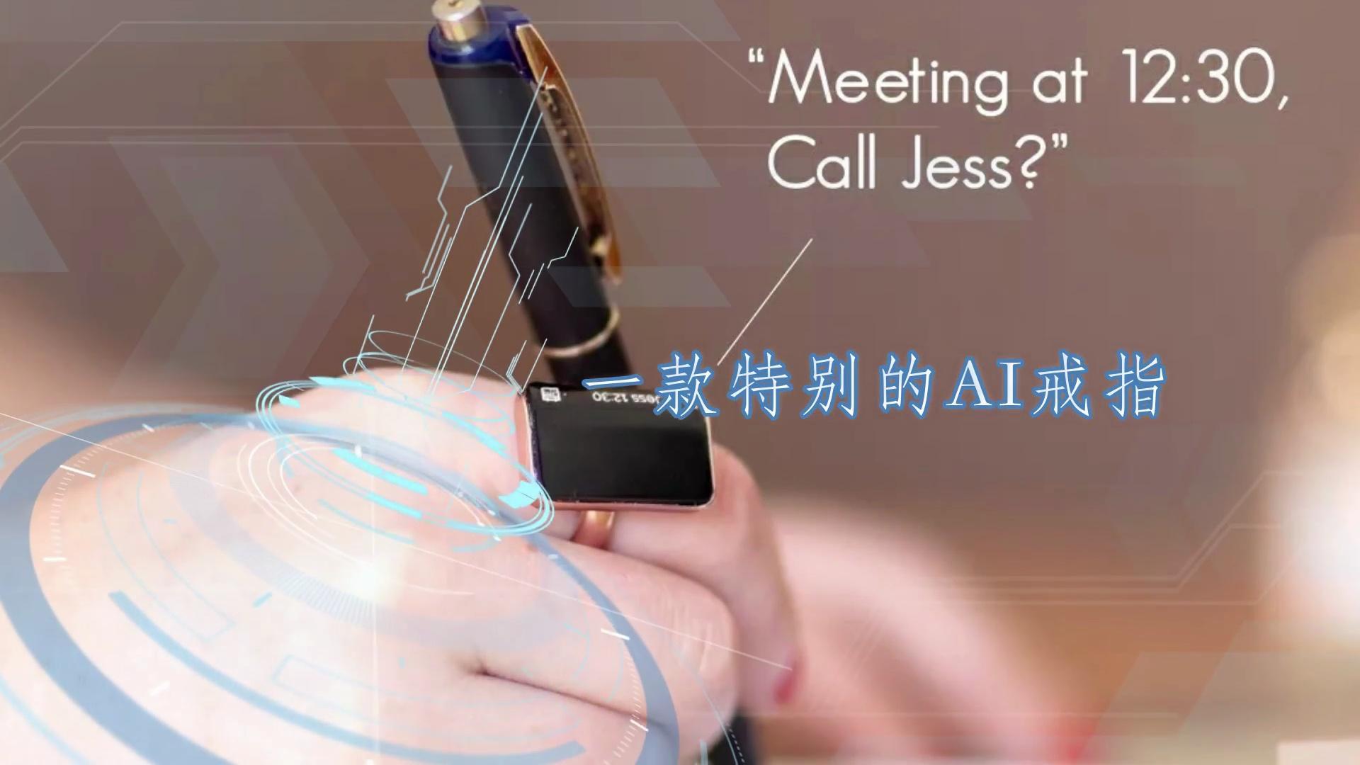 一款特别的AI戒指
