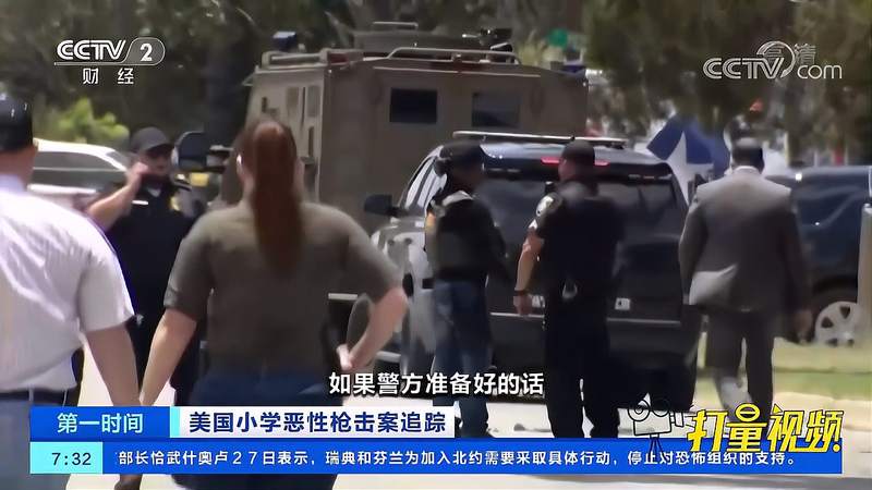 美国小学枪击案现场:家长哭求警察进校却无人行动|第一时间