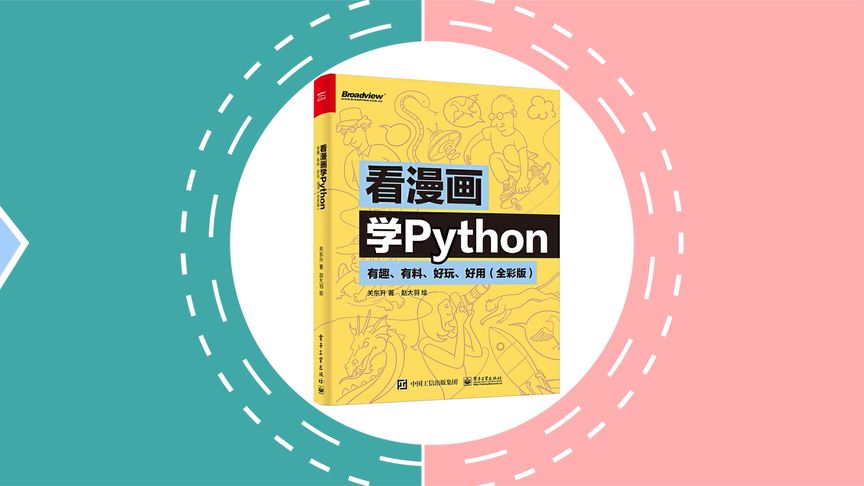 看漫画学Python:有趣、有料、好玩、好用