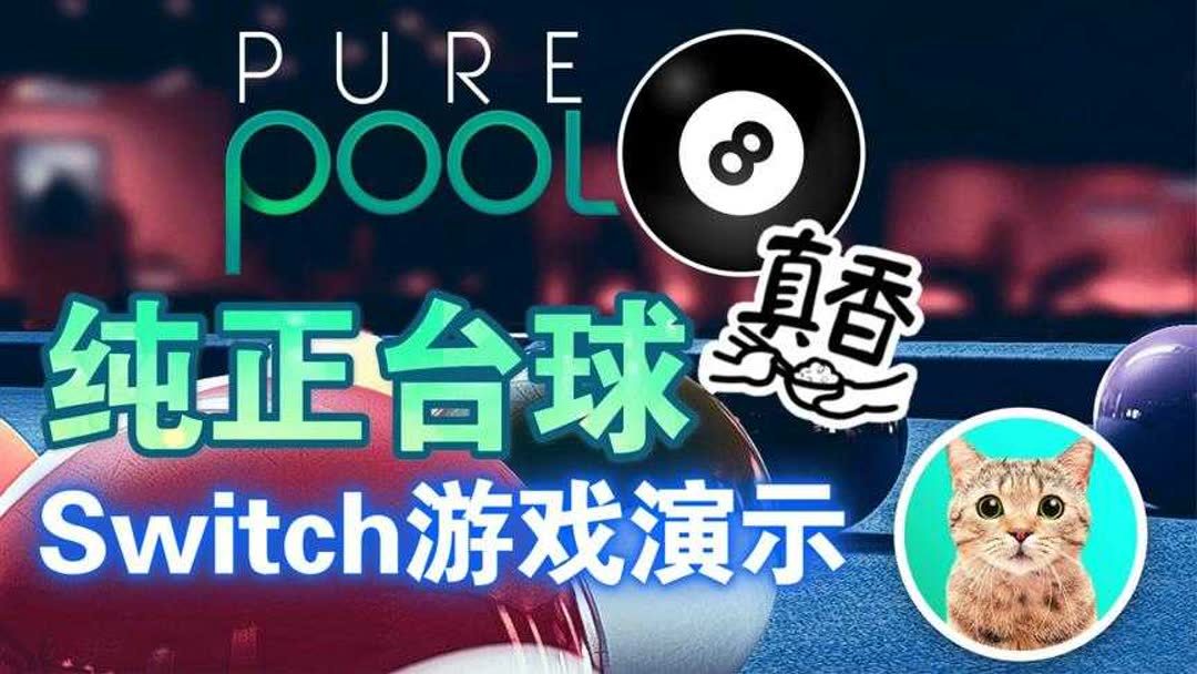 【猫的铲x官】《纯正台球》Switch电视模式游戏演示!