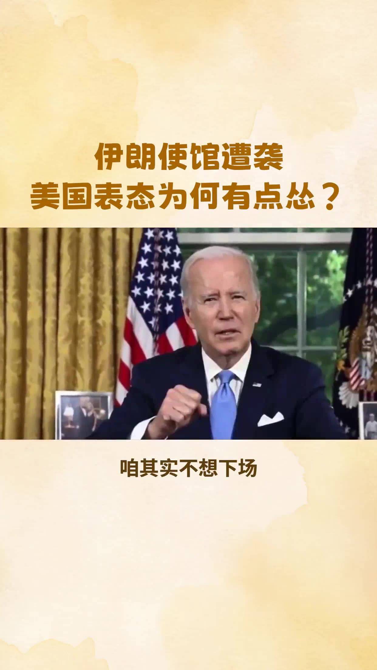 伊朗使馆遭以色列袭击,扬言报复,美国的表态为何有点怂?