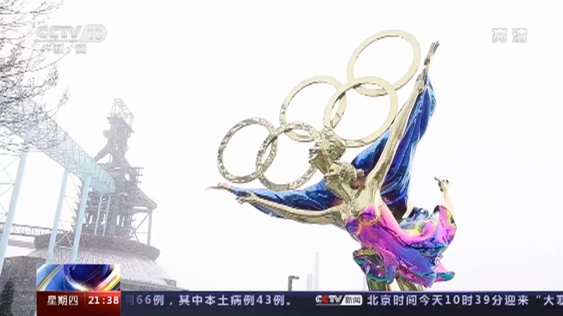 《新闻1+1》 20220120 北京冬奥会,进入15天倒计时!