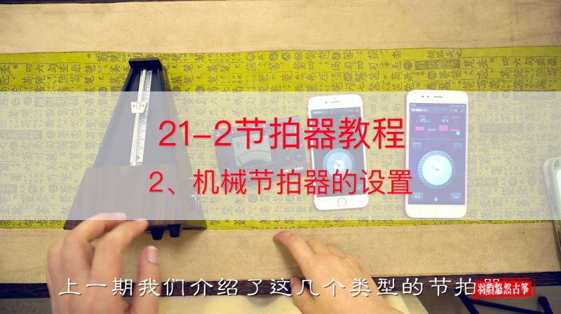 21-2节拍器使用教程 如何设置机械节拍器
