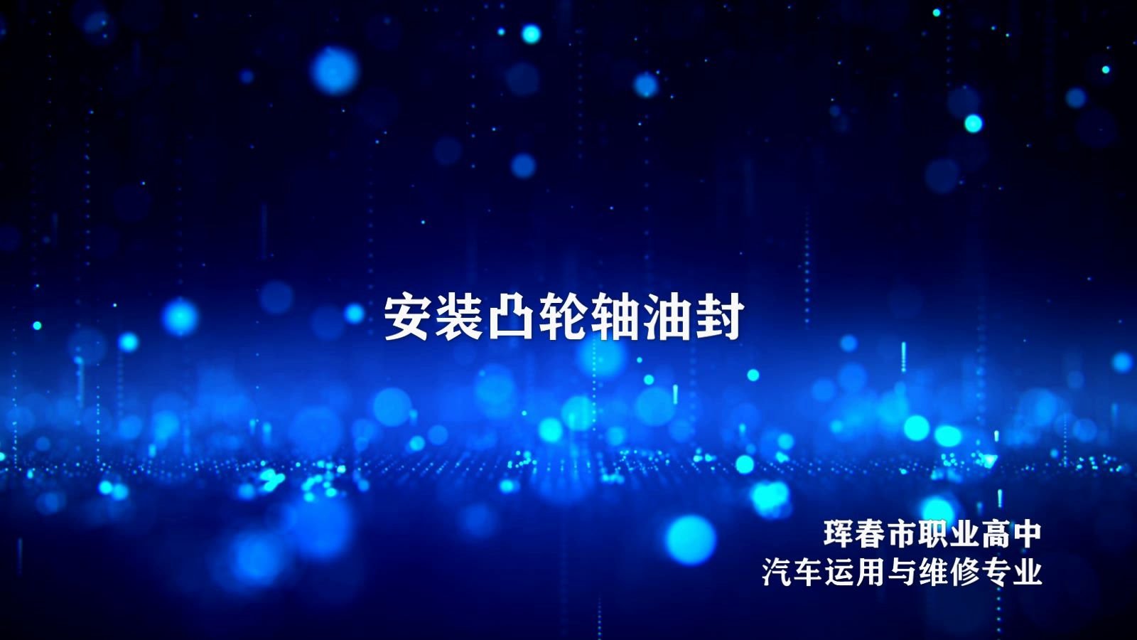 发动机机械系统实训 2-1-16安装油封