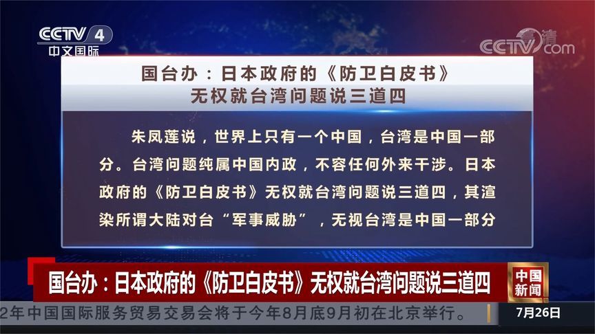 国台办:日本政府的《防卫白皮书》无权就台湾问题说三道四