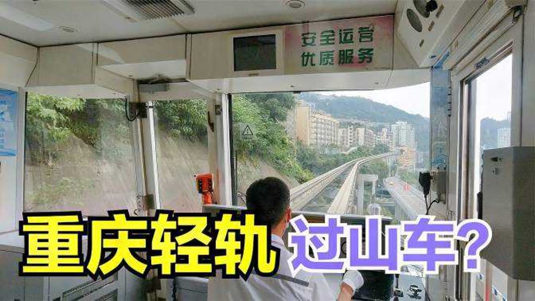 实拍重庆轻轨，感觉像过山车一样，第一视角沉浸式体验