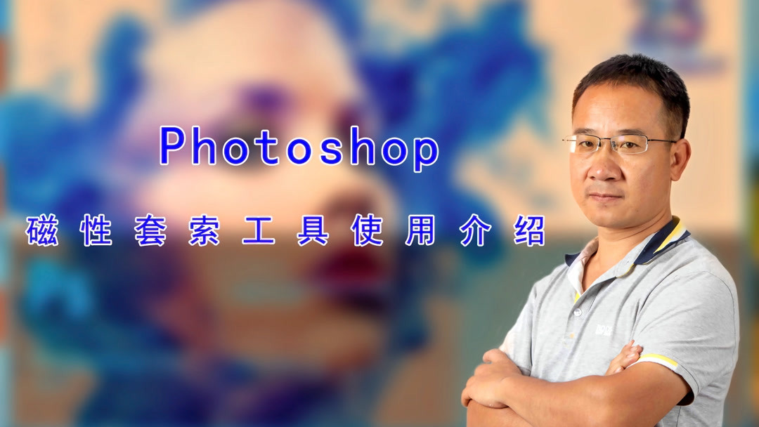 你会使用磁性套索工具吗 PS选区工具使用介绍 Photoshop入门学习