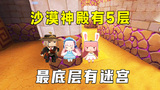 迷你世界沙漠生存10:沙漠神殿有5层,最底层有迷宫,你知道吗?#迷你世界