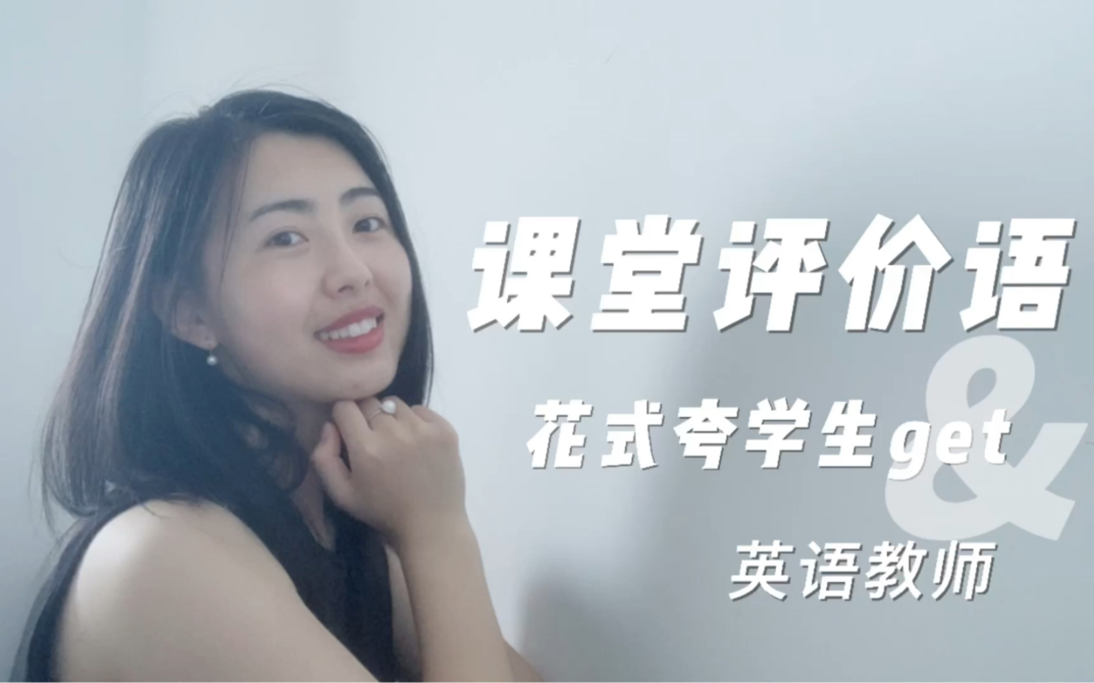 【职场向】课堂评价语 |全英课堂|无生试讲|招编教资赛课必备